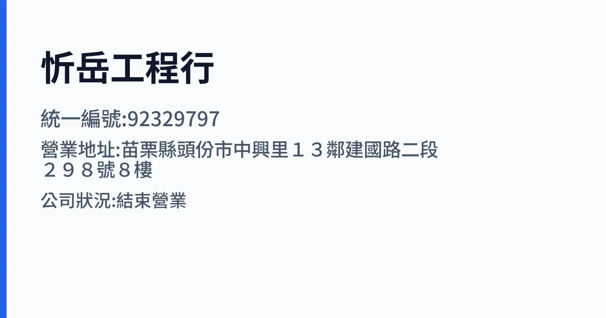 忻岳工程行 - 統編 92329797(苗栗縣) 公司登記資料與營業項目詳細圖表