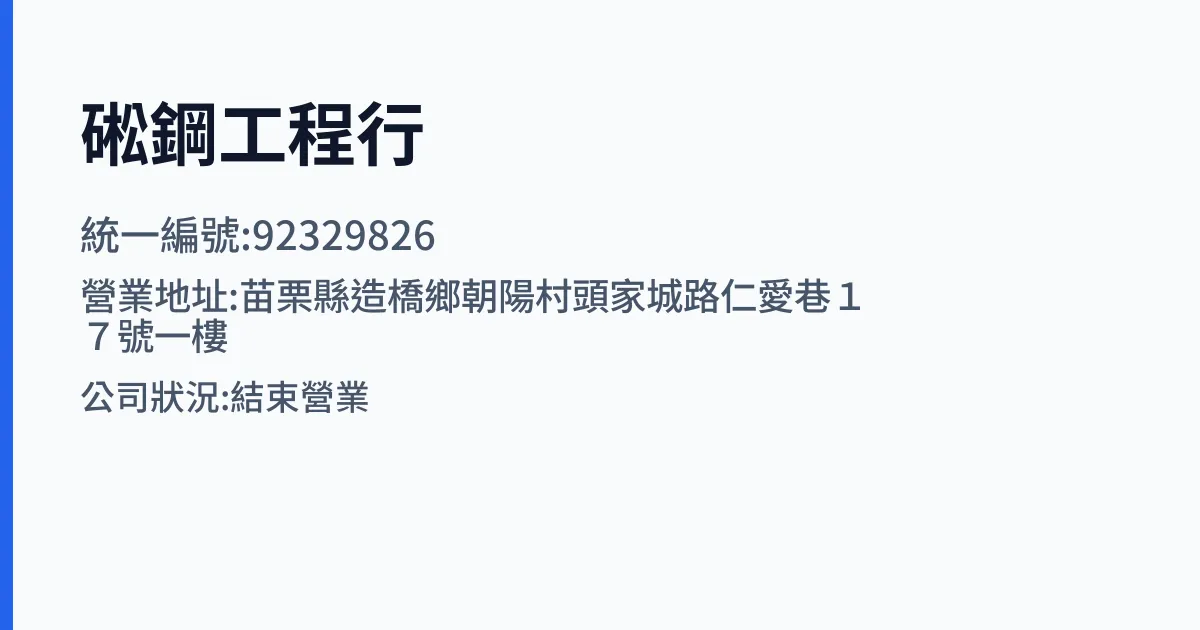 硹鋼工程行 - 統編 92329826(苗栗縣) 公司登記資料與營業項目詳細圖表