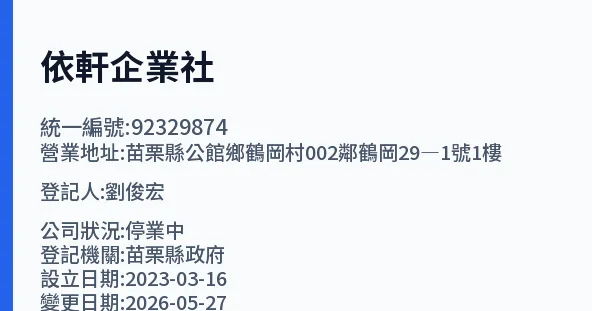 依軒企業社的照片-統編 92329874(苗栗縣) 公司登記資料與營業項目詳細圖表