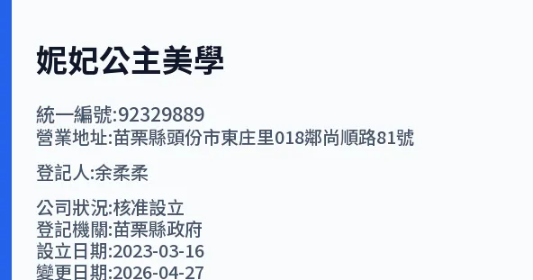 妮妃公主美學的照片-統編 92329889(苗栗縣) 公司登記資料與營業項目詳細圖表