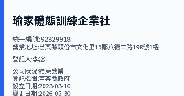 瑜家體態訓練企業社的照片-統編 92329918(苗栗縣) 公司登記資料與營業項目詳細圖表