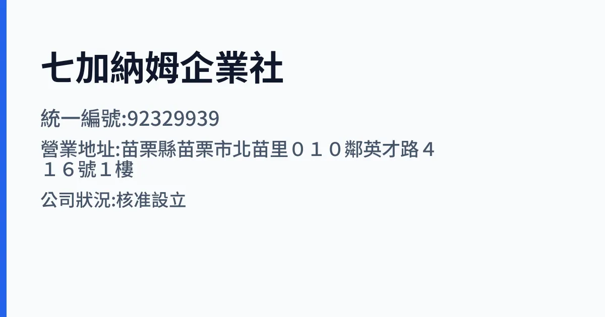 七加納姆企業社 - 統編 92329939(苗栗縣) 公司登記資料與營業項目詳細圖表
