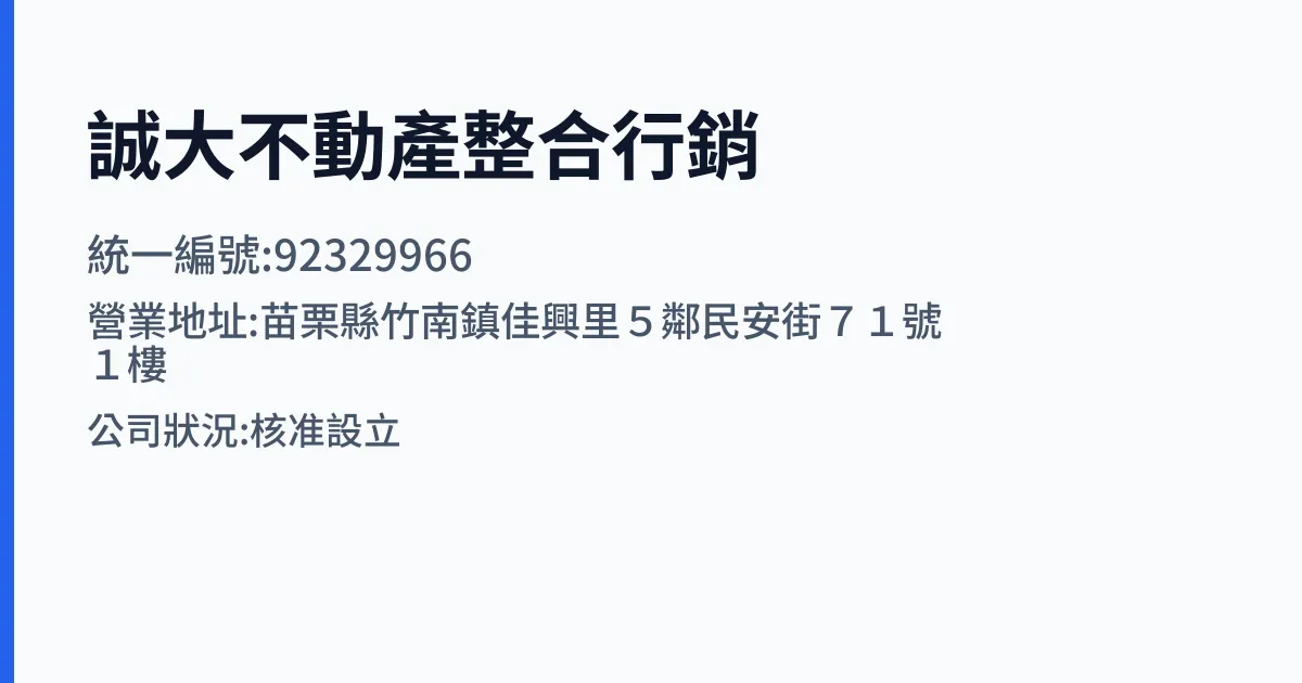 誠大不動產整合行銷 - 統編 92329966(苗栗縣) 公司登記資料與營業項目詳細圖表