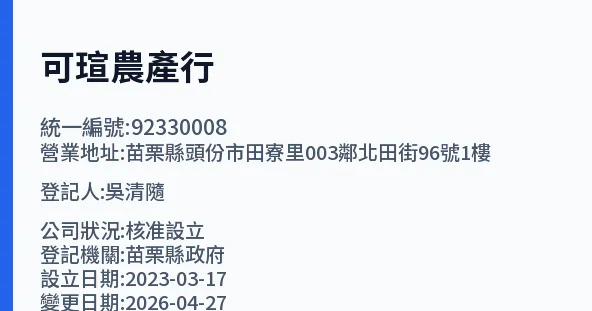可瑄農產行的照片-統編 92330008(苗栗縣) 公司登記資料與營業項目詳細圖表