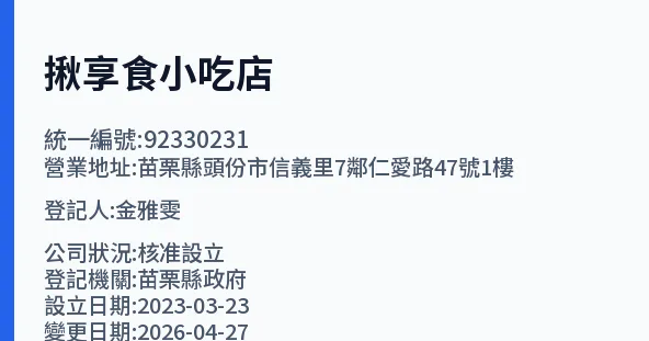 揪享食小吃店的照片-統編 92330231(苗栗縣) 公司登記資料與營業項目詳細圖表