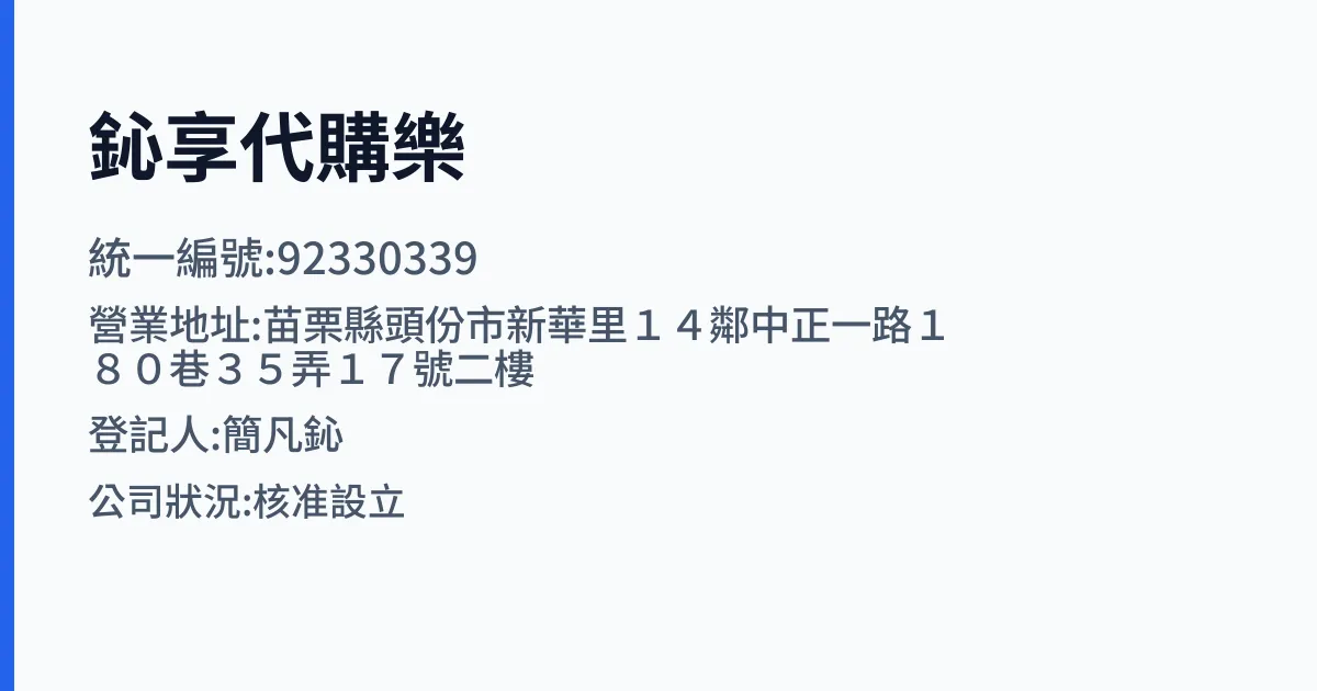 鈊享代購樂 - 統編 92330339(苗栗縣) 公司登記資料與營業項目詳細圖表