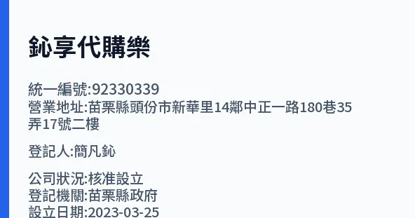 鈊享代購樂的照片-統編 92330339(苗栗縣) 公司登記資料與營業項目詳細圖表