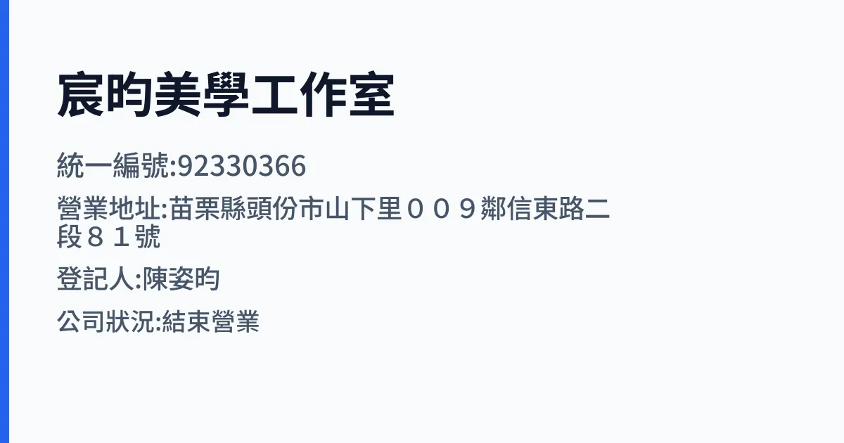 宸昀美學工作室 - 統編 92330366(苗栗縣) 公司登記資料與營業項目詳細圖表