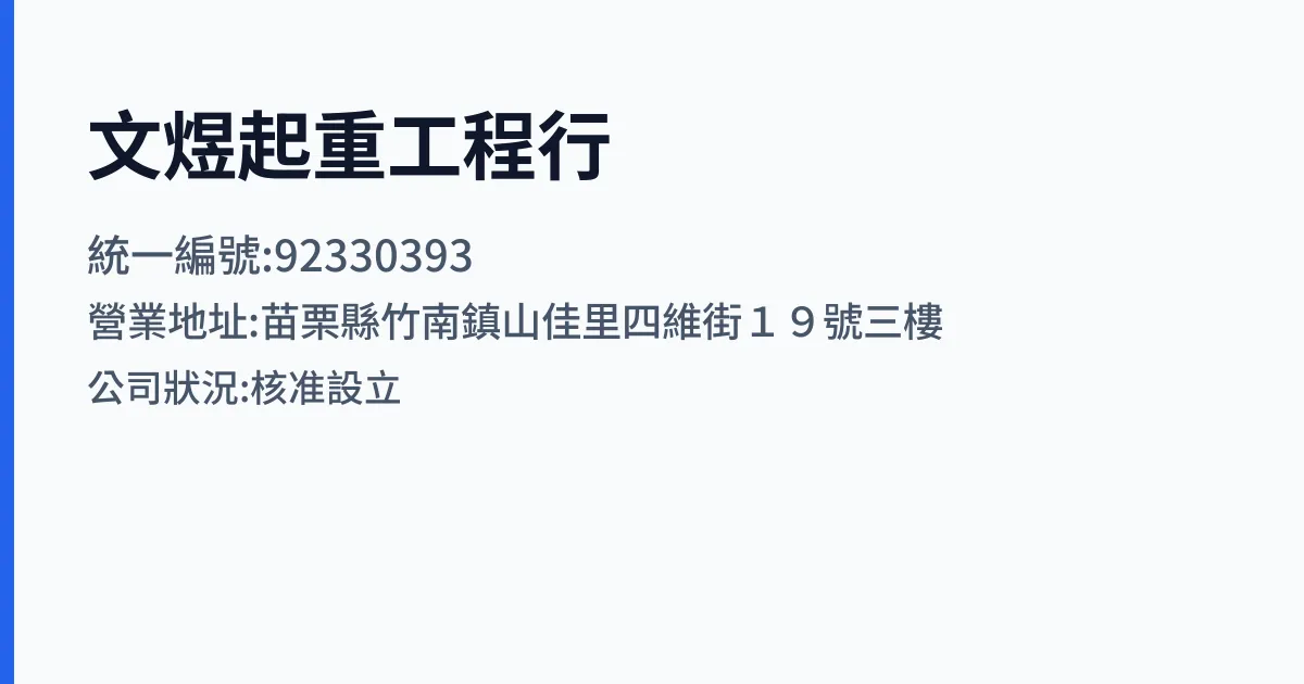 文煜起重工程行 - 統編 92330393(苗栗縣) 公司登記資料與營業項目詳細圖表