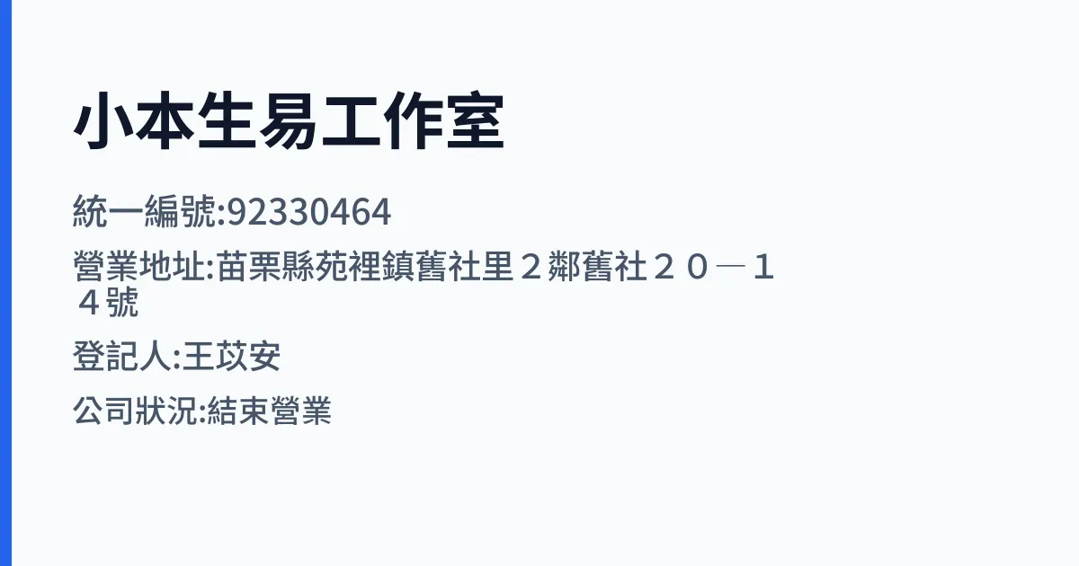 小本生易工作室 - 統編 92330464(苗栗縣) 公司登記資料與營業項目詳細圖表