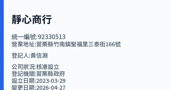 靜心商行的照片-統編 92330513(苗栗縣) 公司登記資料與營業項目詳細圖表