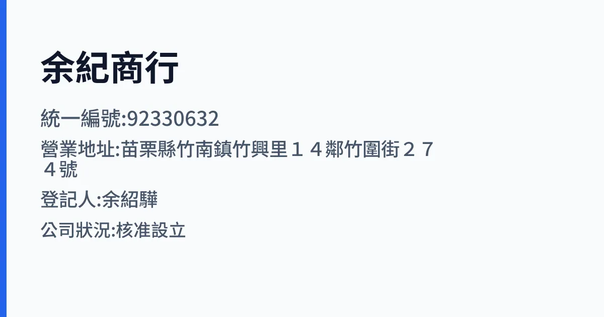 余紀商行 - 統編 92330632（苗栗縣） 公司登記資料與營業項目詳細圖表