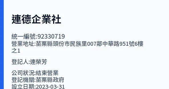 連德企業社的照片-統編 92330719(苗栗縣) 公司登記資料與營業項目詳細圖表