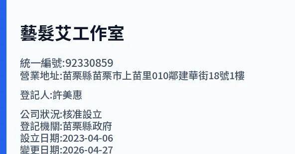藝髮艾工作室的照片-統編 92330859(苗栗縣) 公司登記資料與營業項目詳細圖表