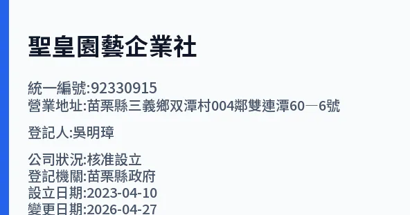聖皇園藝企業社的照片-統編 92330915(苗栗縣) 公司登記資料與營業項目詳細圖表