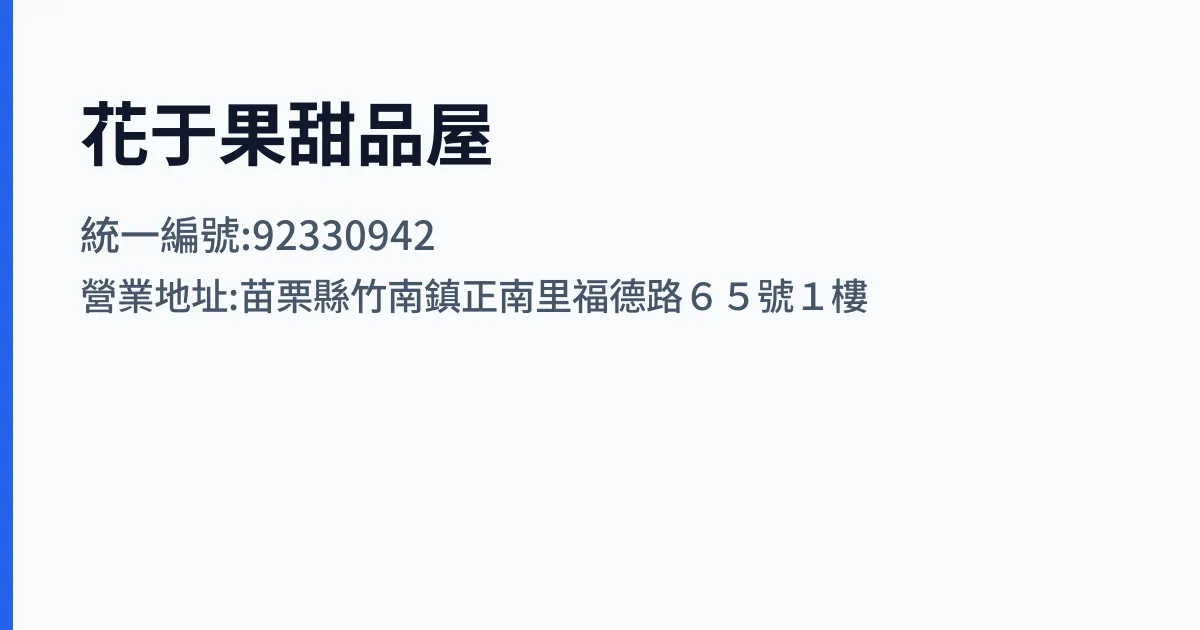 花于果甜品屋 - 統編 92330942(苗栗縣) 公司登記資料與營業項目詳細圖表