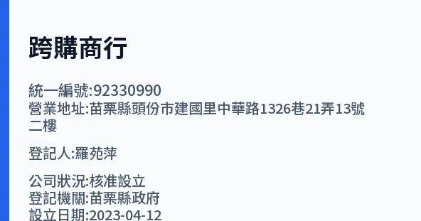 跨購商行的照片-統編 92330990(苗栗縣) 公司登記資料與營業項目詳細圖表