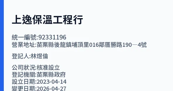 上逸保溫工程行的照片-統編 92331196(苗栗縣) 公司登記資料與營業項目詳細圖表