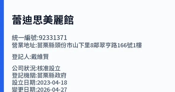 蕾迪思美麗館的照片-統編 92331371(苗栗縣) 公司登記資料與營業項目詳細圖表
