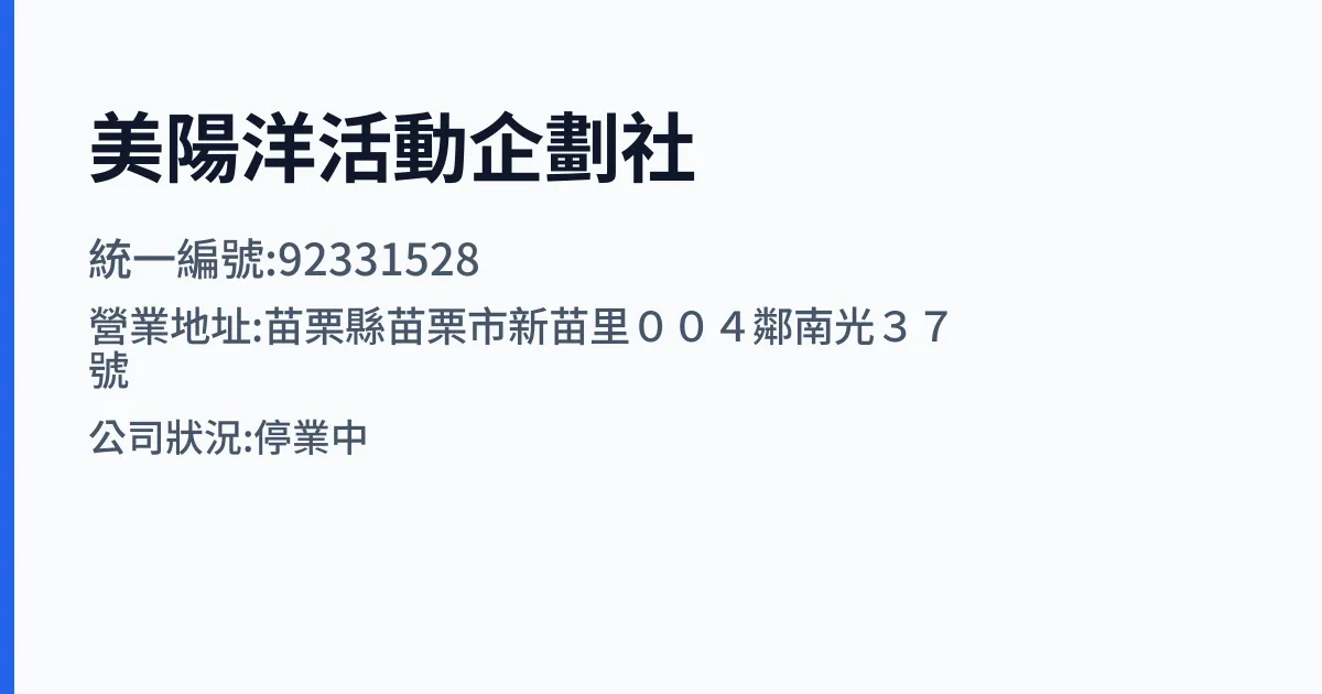 美陽洋活動企劃社 - 統編 92331528(苗栗縣) 公司登記資料與營業項目詳細圖表