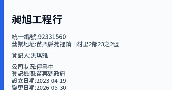 昶旭工程行的照片-統編 92331560(苗栗縣) 公司登記資料與營業項目詳細圖表