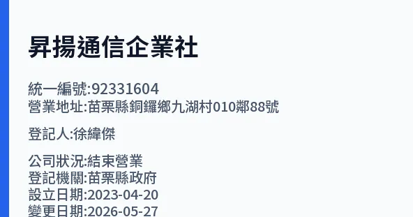 昇揚通信企業社的照片-統編 92331604(苗栗縣) 公司登記資料與營業項目詳細圖表