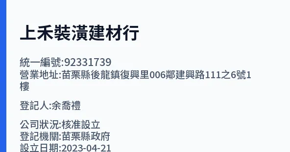 上禾裝潢建材行的照片-統編 92331739(苗栗縣) 公司登記資料與營業項目詳細圖表