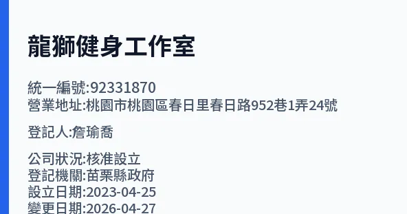 龍獅健身工作室的照片-統編 92331870(桃園市) 公司登記資料與營業項目詳細圖表