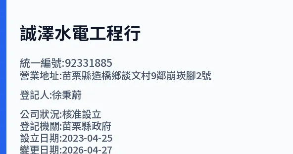 誠澤水電工程行的照片-統編 92331885(苗栗縣) 公司登記資料與營業項目詳細圖表