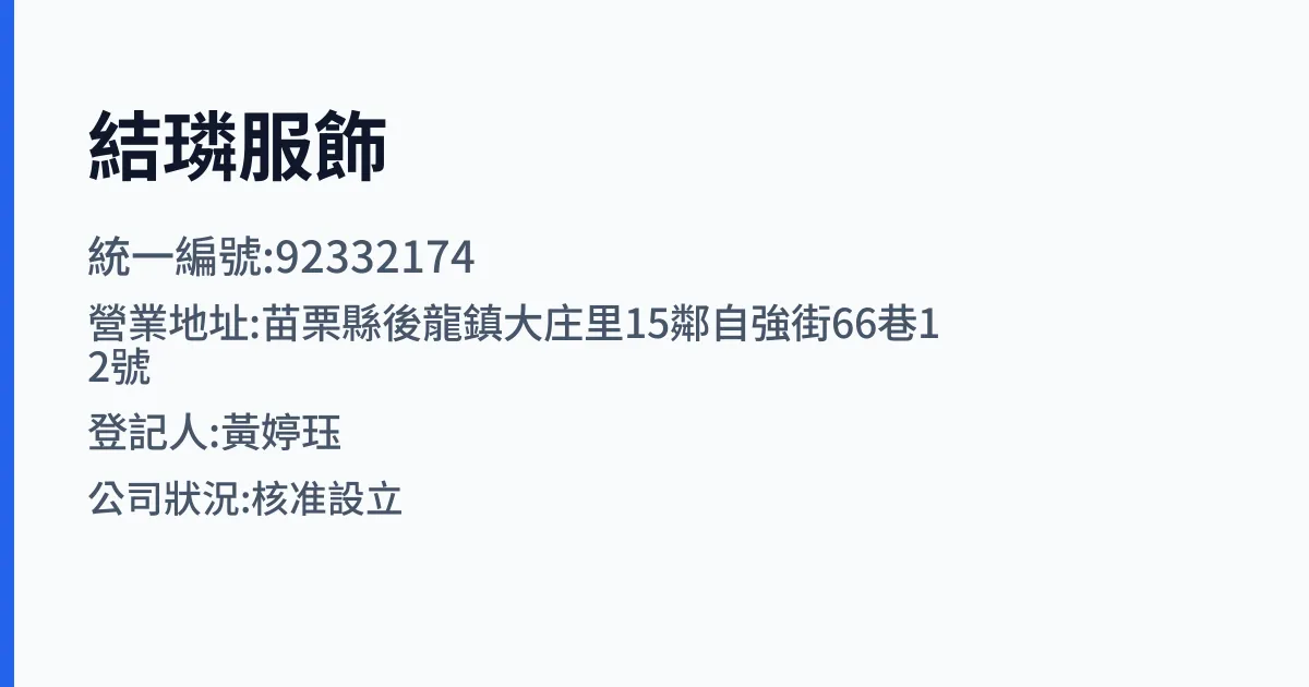 結璘服飾 - 統編 92332174(苗栗縣) 公司登記資料與營業項目詳細圖表