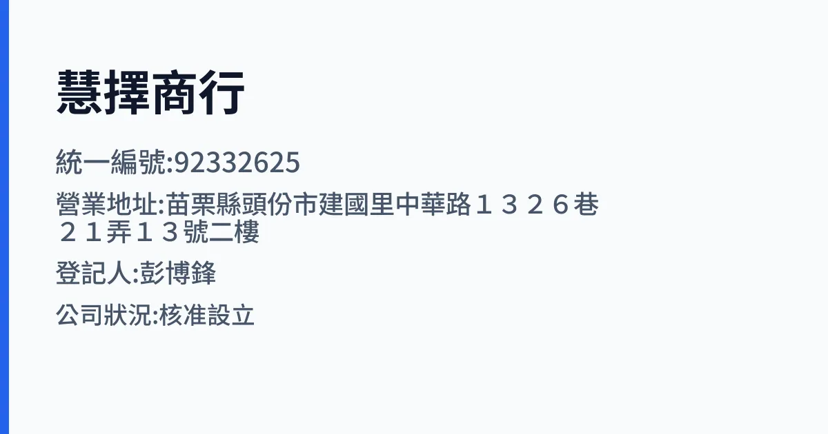 慧擇商行 - 統編 92332625(苗栗縣) 公司登記資料與營業項目詳細圖表