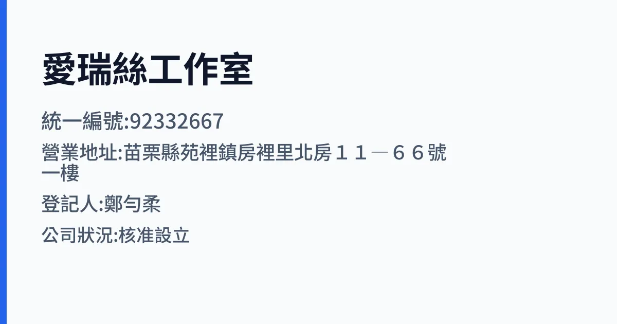愛瑞絲工作室 - 統編 92332667(苗栗縣) 公司登記資料與營業項目詳細圖表