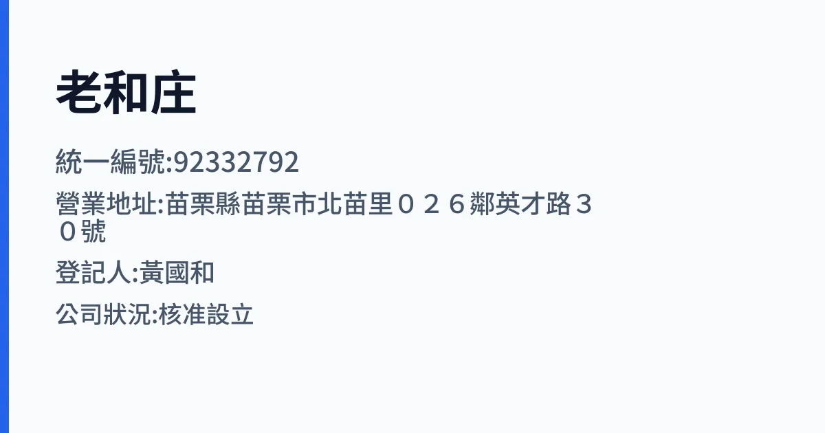 老和庄 - 統編 92332792(苗栗縣) 公司登記資料與營業項目詳細圖表