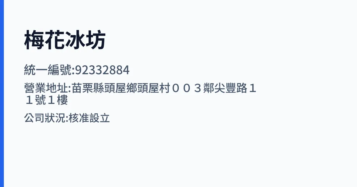 梅花冰坊 - 統編 92332884(苗栗縣) 公司登記資料與營業項目詳細圖表
