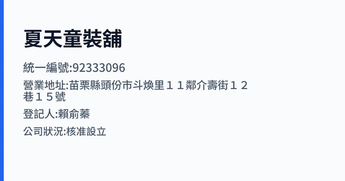 夏天童裝舖 - 統編 92333096(苗栗縣) 公司登記資料與營業項目詳細圖表