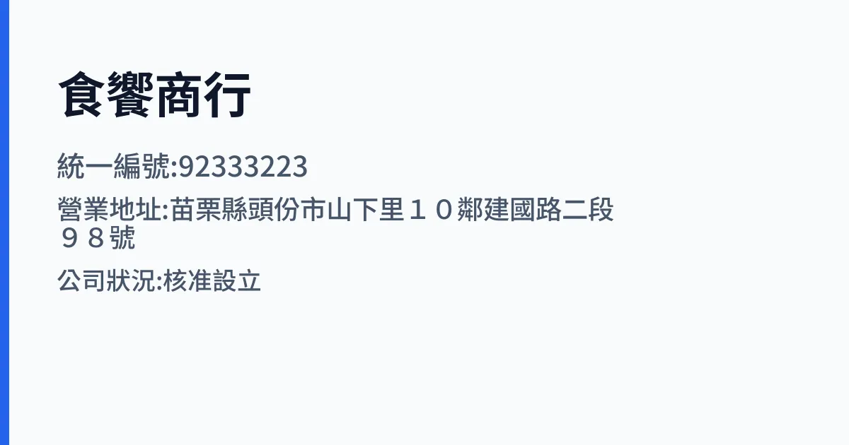 食饗商行 - 統編 92333223(苗栗縣) 公司登記資料與營業項目詳細圖表