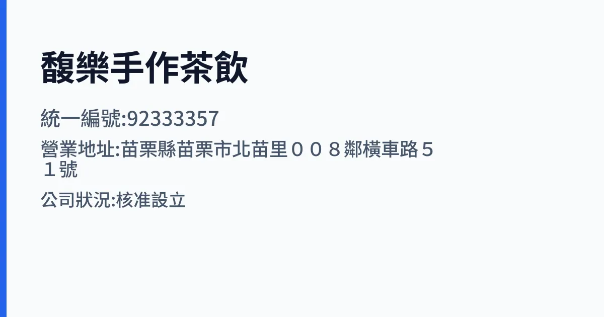 馥樂手作茶飲 - 統編 92333357（苗栗縣） 公司登記資料與營業項目詳細圖表