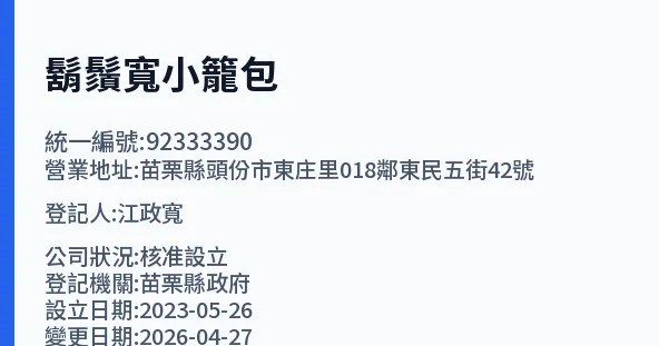 鬍鬚寬小籠包的照片-統編 92333390(苗栗縣) 公司登記資料與營業項目詳細圖表