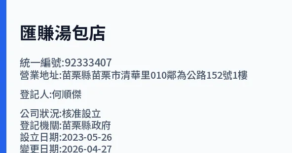 匯賺湯包店的照片-統編 92333407(苗栗縣) 公司登記資料與營業項目詳細圖表
