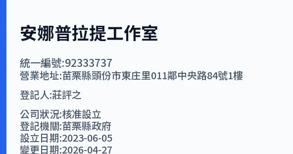 安娜普拉提工作室的照片-統編 92333737(苗栗縣) 公司登記資料與營業項目詳細圖表