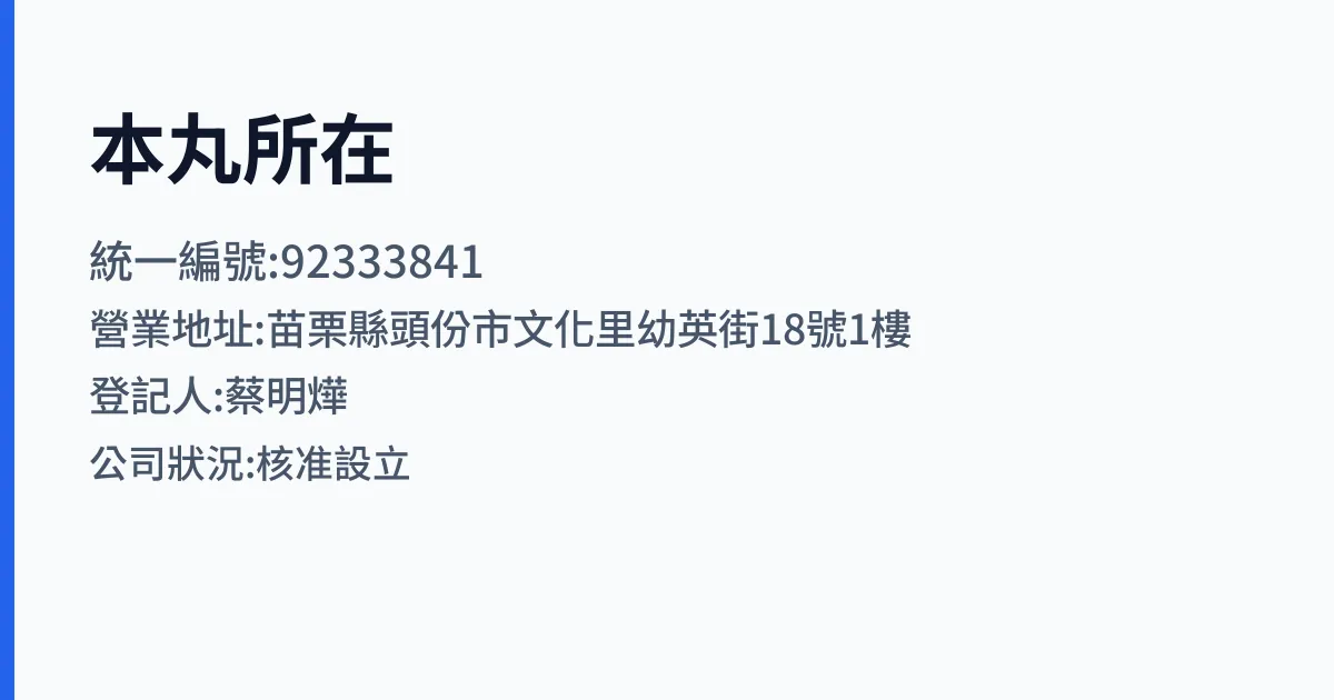 本丸所在 - 統編 92333841(苗栗縣) 公司登記資料與營業項目詳細圖表