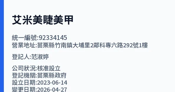 艾米美睫美甲的照片-統編 92334145(苗栗縣) 公司登記資料與營業項目詳細圖表