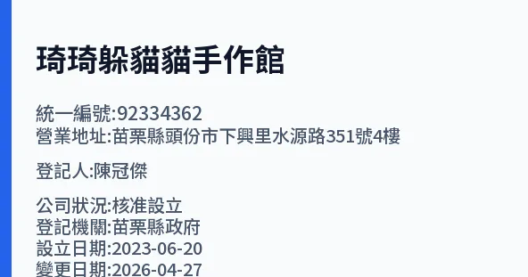 琦琦躲貓貓手作館的照片-統編 92334362(苗栗縣) 公司登記資料與營業項目詳細圖表