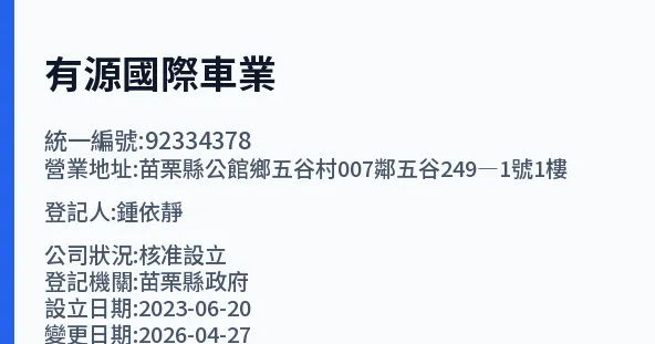 有源國際車業的照片-統編 92334378(苗栗縣) 公司登記資料與營業項目詳細圖表