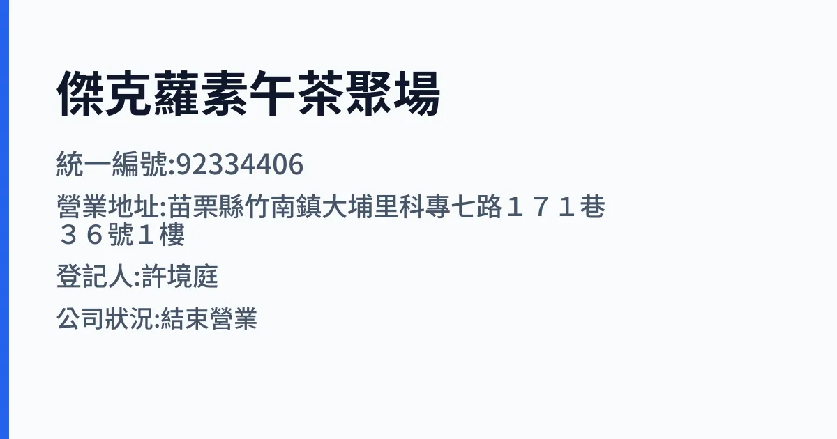 傑克蘿素午茶聚場 - 統編 92334406(苗栗縣) 公司登記資料與營業項目詳細圖表