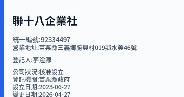 聯十八企業社的照片-統編 92334497(苗栗縣) 公司登記資料與營業項目詳細圖表