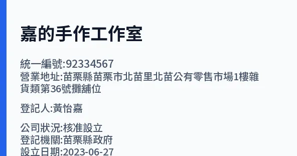 嘉的手作工作室的照片-統編 92334567(苗栗縣) 公司登記資料與營業項目詳細圖表