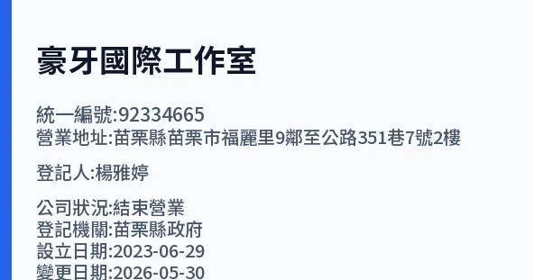 豪牙國際工作室的照片-統編 92334665(苗栗縣) 公司登記資料與營業項目詳細圖表