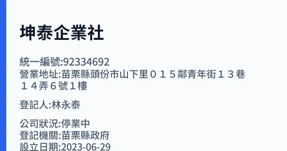 坤泰企業社的照片-統編 92334692(苗栗縣) 公司登記資料與營業項目詳細圖表