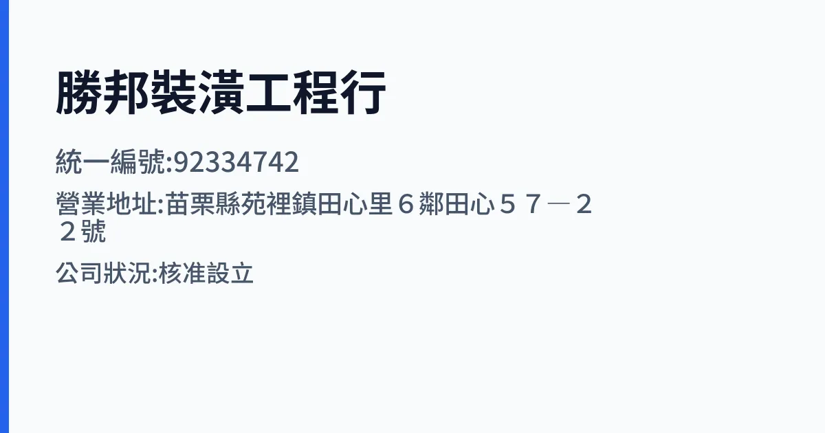 勝邦裝潢工程行 - 統編 92334742(苗栗縣) 公司登記資料與營業項目詳細圖表